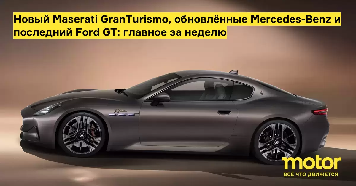 Новый Maserati GranTurismo, обновлённые Mercedes-Benz и последний Ford ...