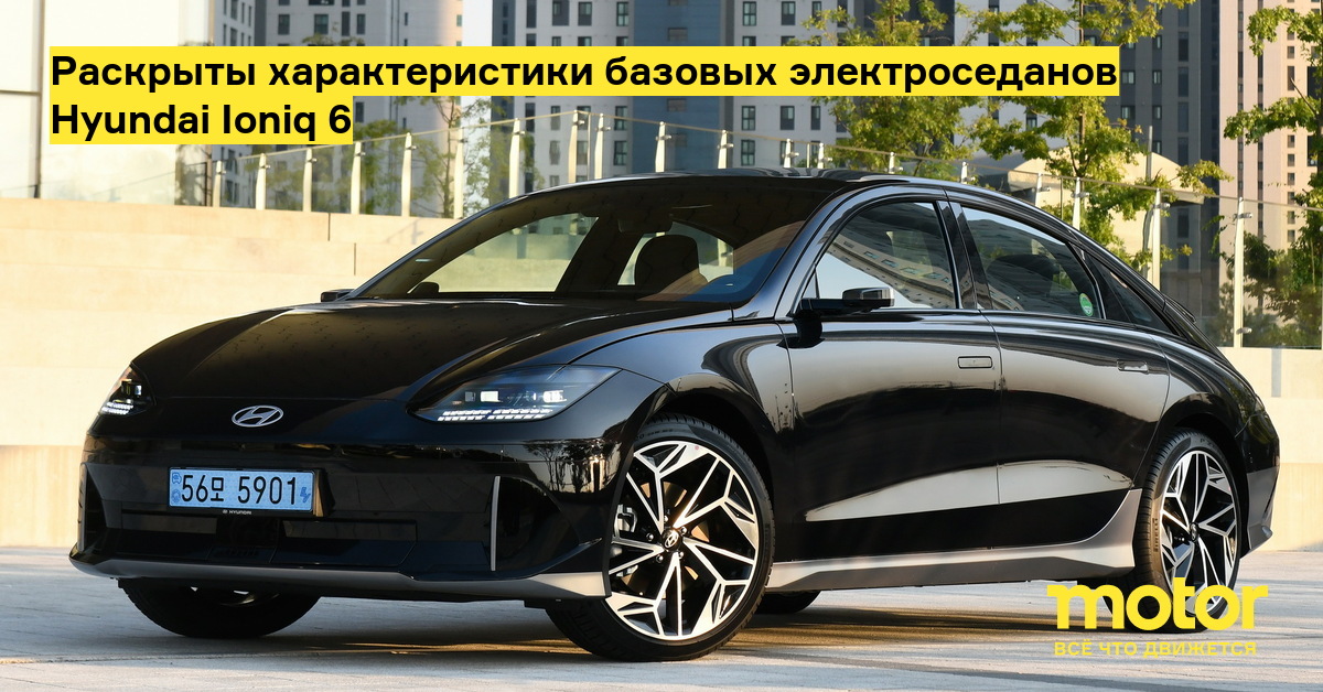 Раскрыты характеристики базовых электроседанов Hyundai Ioniq 6: Новости ...
