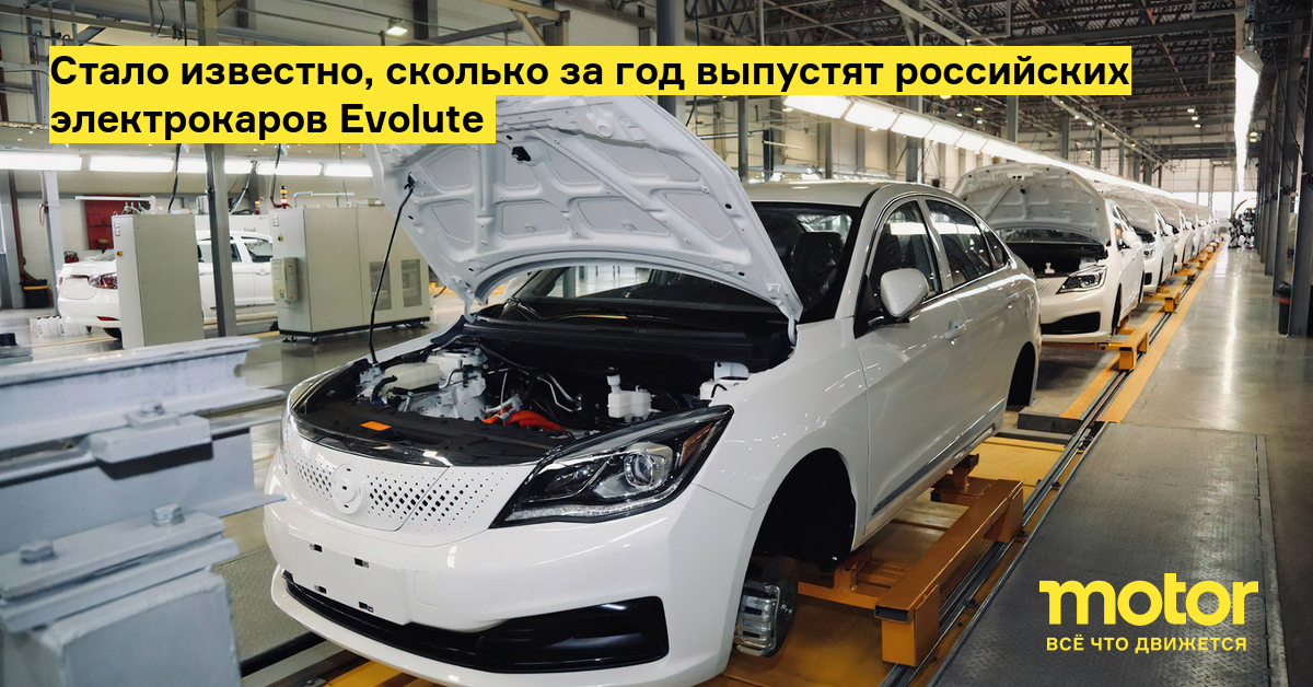 Стало известно, сколько за год выпустят российских электрокаров Evolute : Новости — Motor
