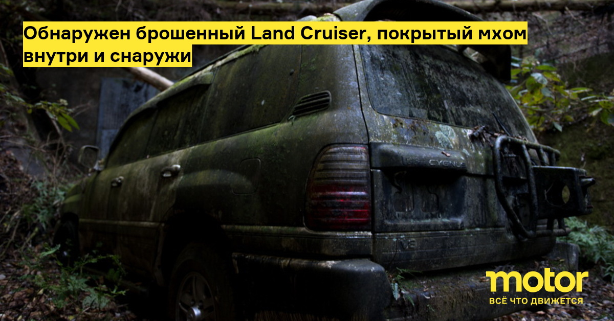 Обнаружен брошенный Land Cruiser, покрытый мхом внутри и снаружи ...