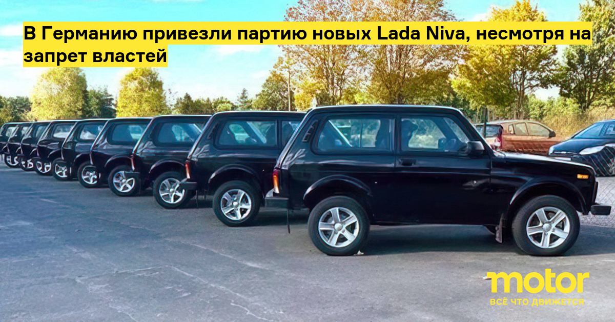В Германию привезли партию новых Lada Niva, несмотря на запрет властей: Новости — Motor