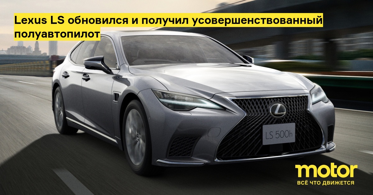 Lexus LS обновился и получил усовершенствованный полуавтопилот: Новости ...