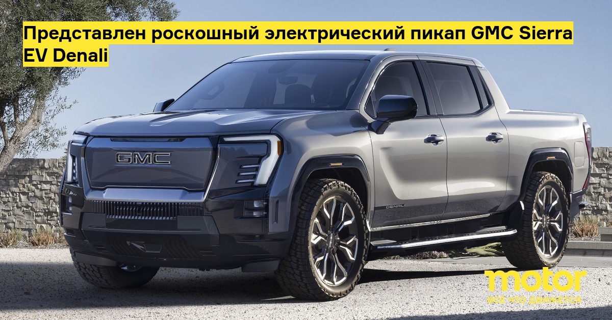 Представлен роскошный электрический пикап GMC Sierra EV Denali: Новости ...