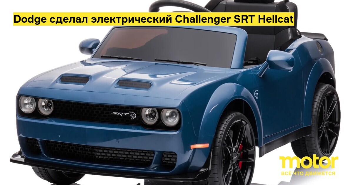 Dodge сделал электрический Challenger SRT Hellcat: Новости — Motor