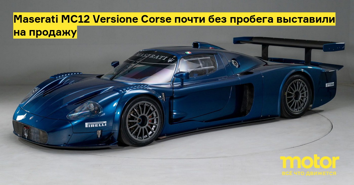 Maserati MC12 Versione Corse почти без пробега выставили на продажу ...