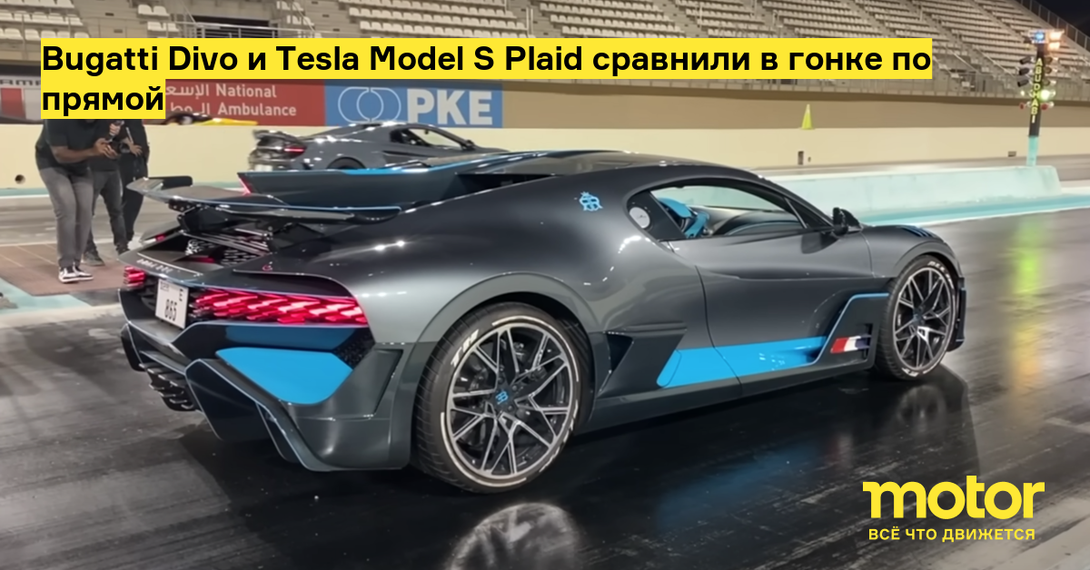 Bugatti Divo и Tesla Model S Plaid сравнили в гонке по прямой: Новости ...