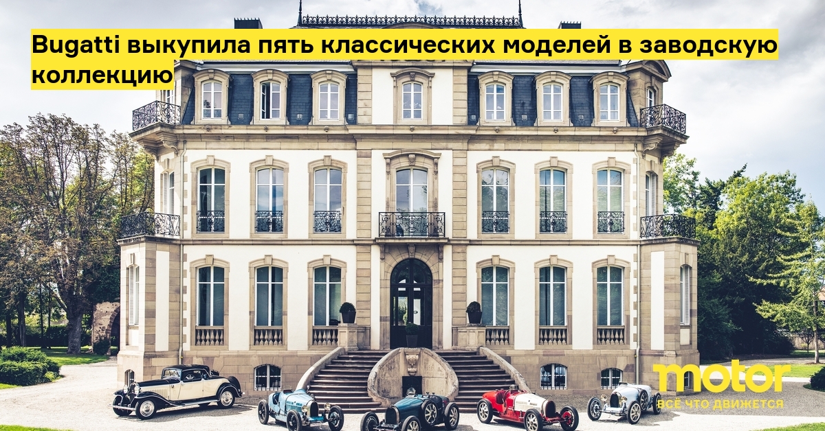 Bugatti выкупила пять классических моделей в заводскую коллекцию ...