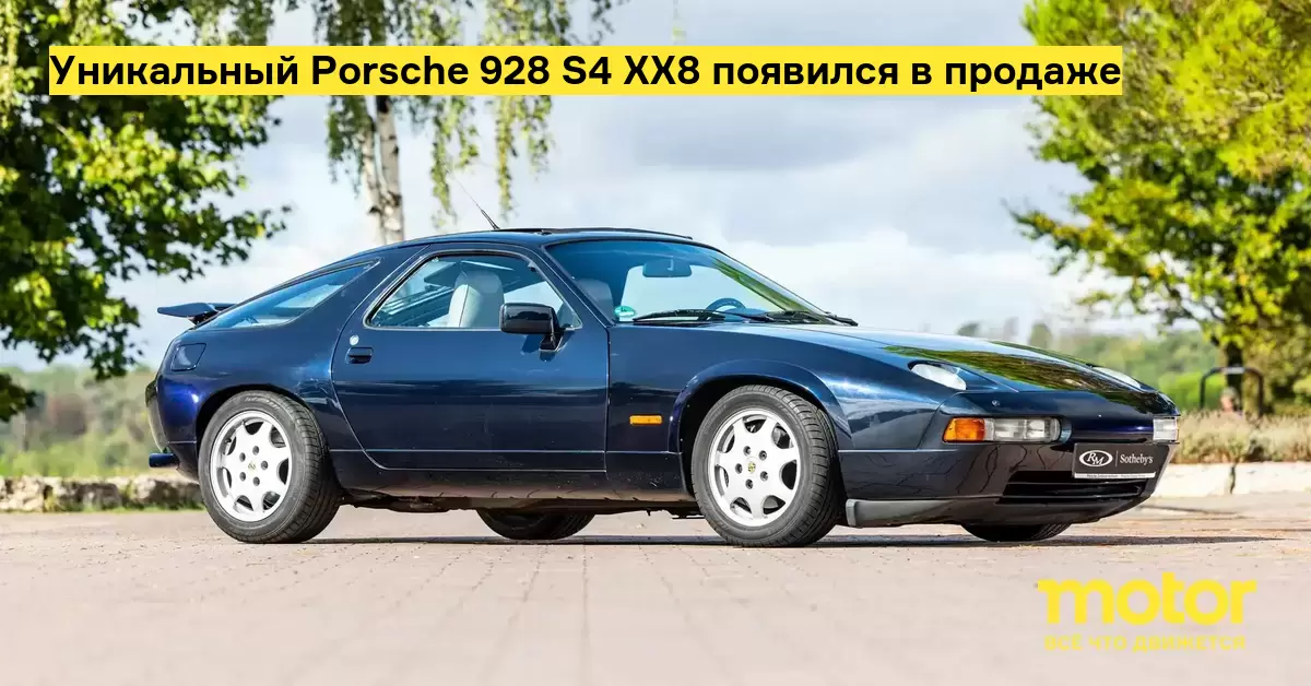 Уникальный Porsche 928 S4 XX8 появился в продаже: Новости — Motor