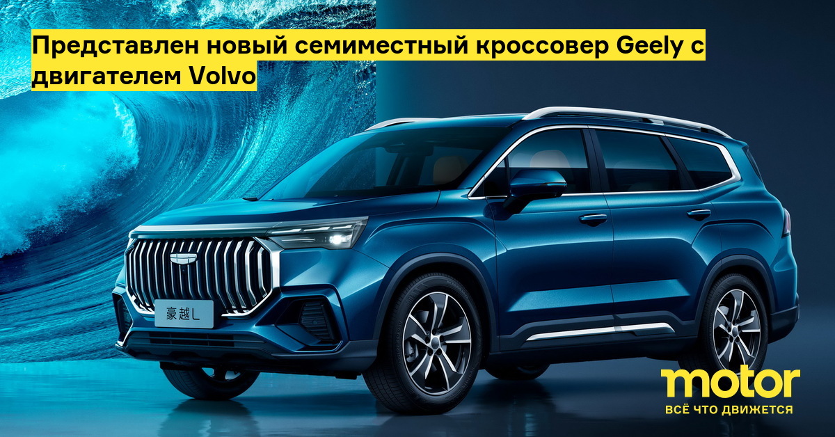 Представлен новый семиместный кроссовер Geely с двигателем Volvo: Новости — Motor