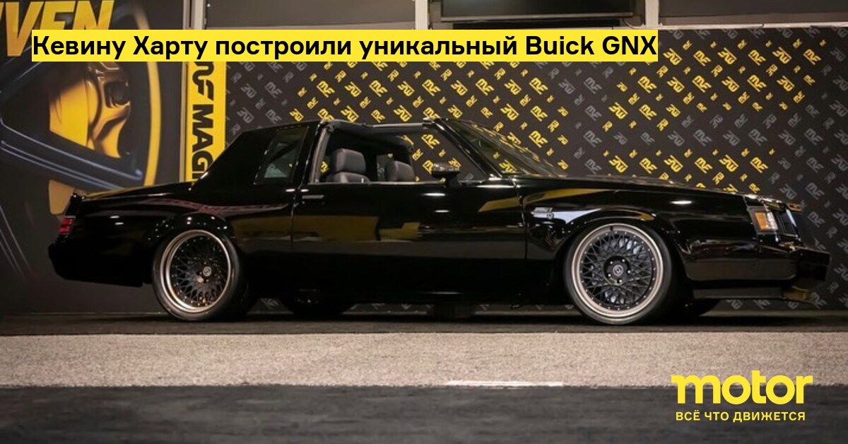 Кевину Харту построили уникальный Buick GNX: Новости — Motor