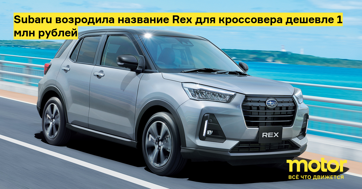 Subaru возродила название Rex для кроссовера дешевле 1 млн рублей ...