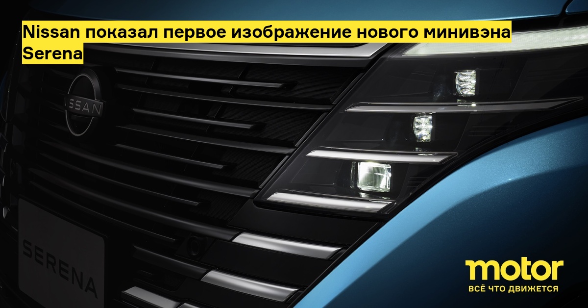 Nissan показал первое изображение нового минивэна Serena: Новости — Motor