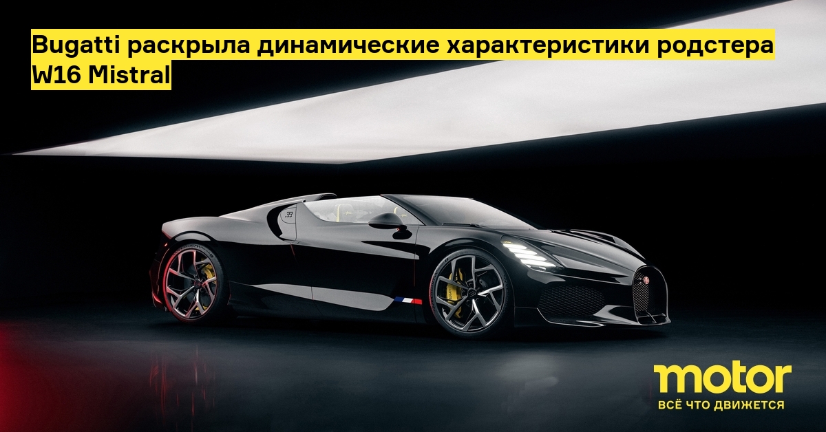 Bugatti раскрыла динамические характеристики родстера W16 Mistral ...