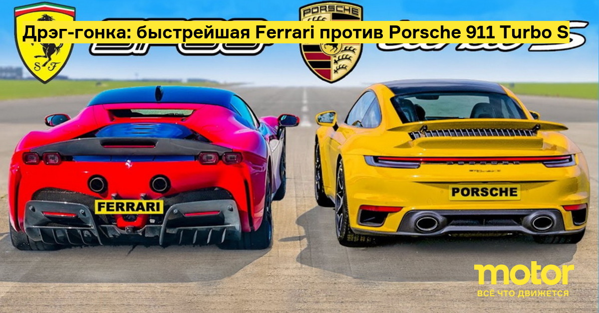 Дрэг-гонка: быстрейшая Ferrari против Porsche 911 Turbo S: Новости — Motor