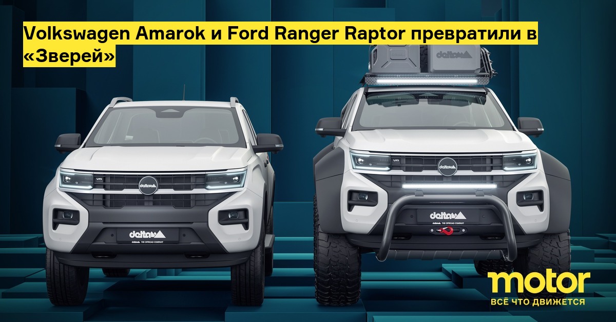 Volkswagen Amarok и Ford Ranger Raptor превратили в «Зверей»: Новости ...