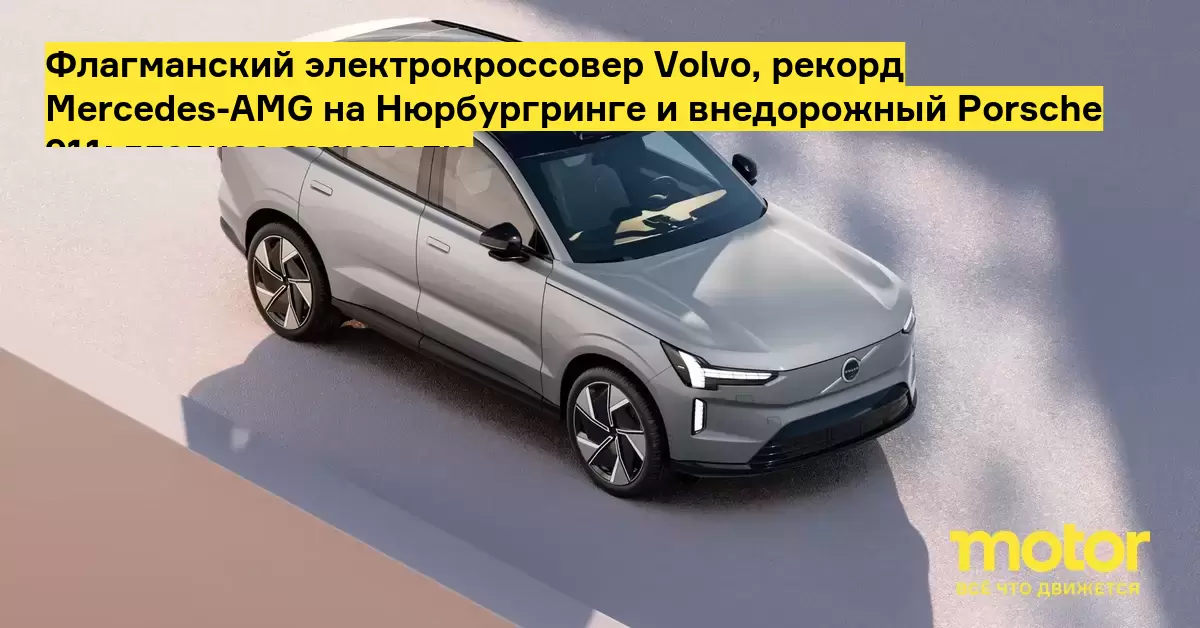 Флагманский электрокроссовер Volvo, рекорд Mercedes-AMG на Нюрбургринге ...