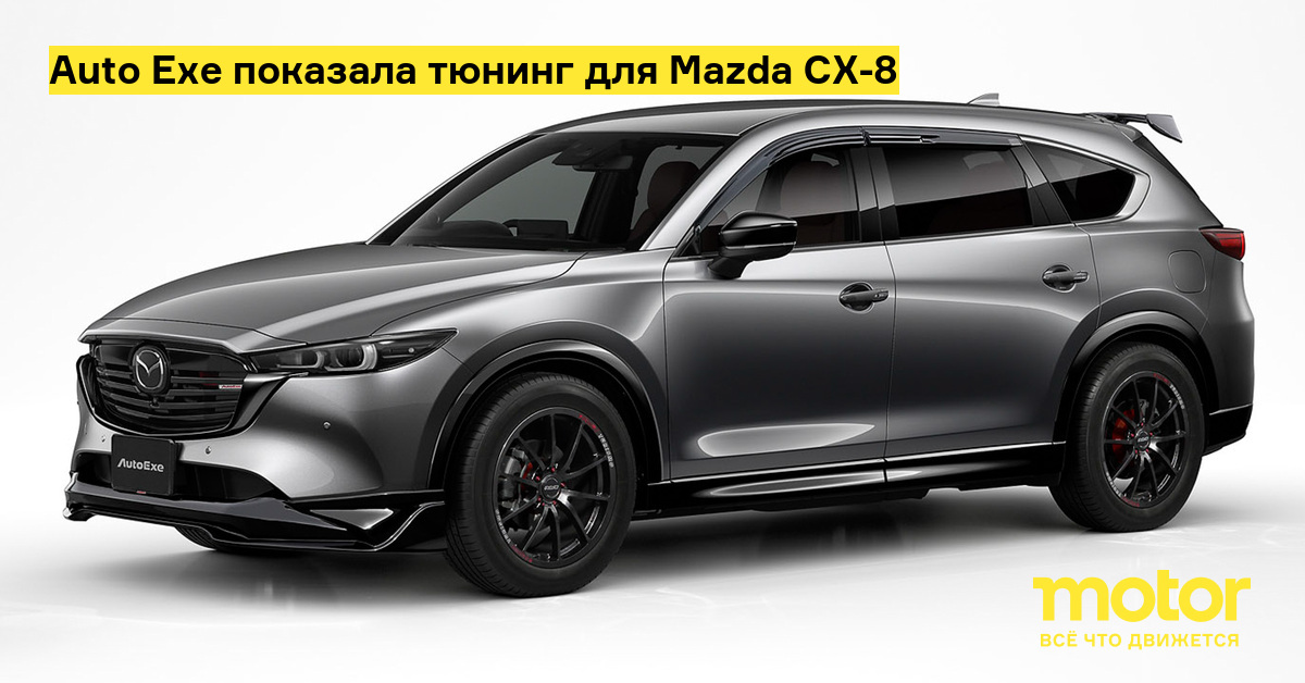 Auto Exe показала тюнинг для Mazda CX-8: Новости — Motor