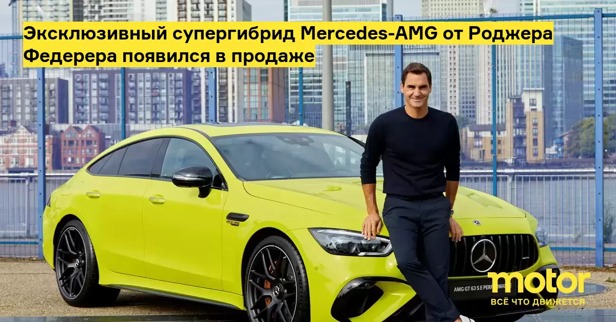 Эксклюзивный супергибрид Mercedes-AMG от Роджера Федерера появился в ...
