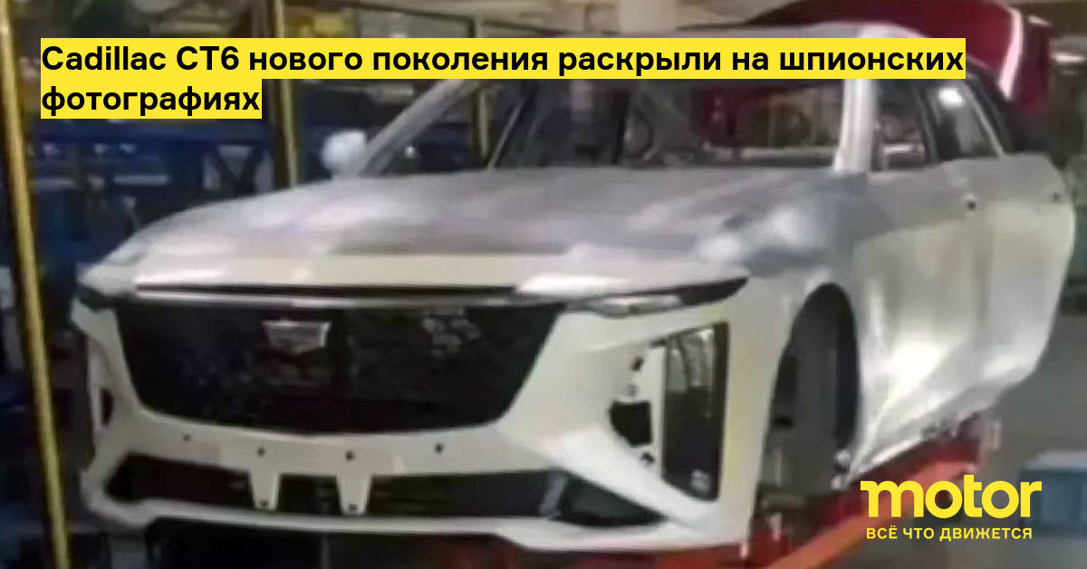 Cadillac CT6 нового поколения раскрыли на шпионских фотографиях: Новости — Motor