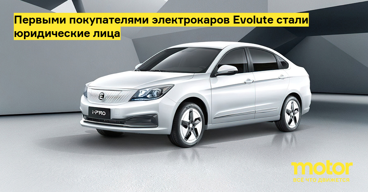 Первыми покупателями электрокаров Evolute стали юридические лица: Новости — Motor