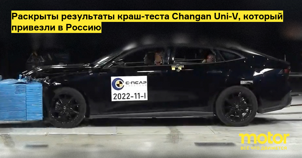 Раскрыты результаты краш-теста Changan Uni-V, который привезли в Россию: Новости — Motor