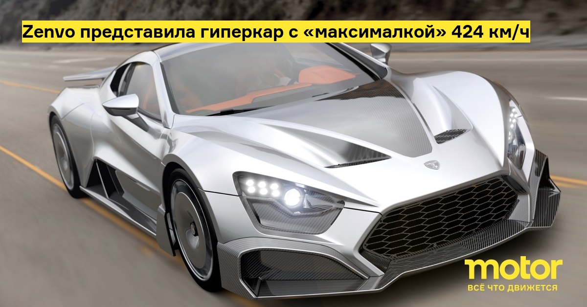 Zenvo представила гиперкар с «максималкой» 424 км/ч: Новости — Motor