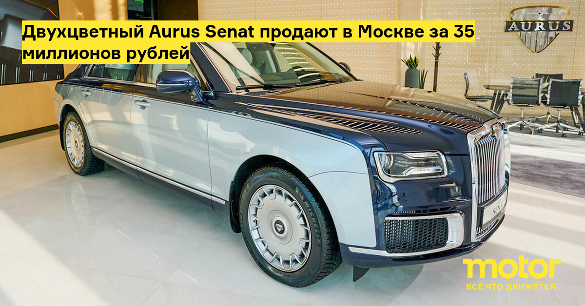 Двухцветный Aurus Senat продают в Москве за 35 миллионов рублей: Новости — Motor