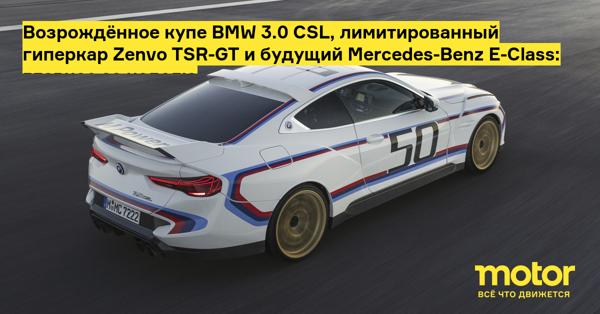 Возрождённое купе BMW 3.0 CSL, лимитированный гиперкар Zenvo TSR-GT и ...