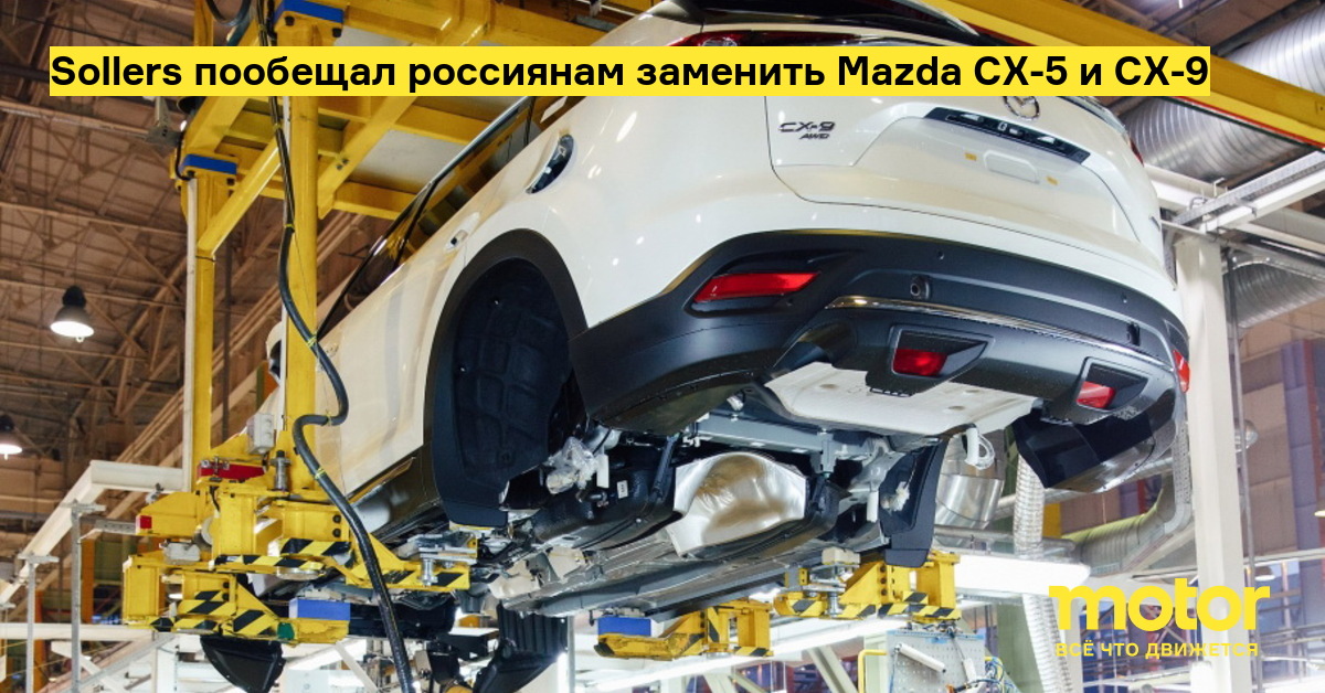Sollers пообещал россиянам заменить Mazda CX-5 и CX-9: Новости — Motor