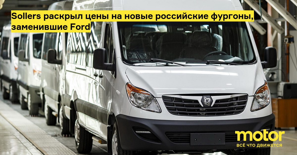Sollers раскрыл цены на новые российские фургоны, заменившие Ford: Новости — Motor