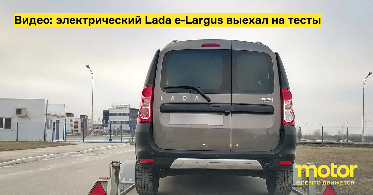 Видео: электрический Lada e-Largus выехал на тесты: Новости — Motor