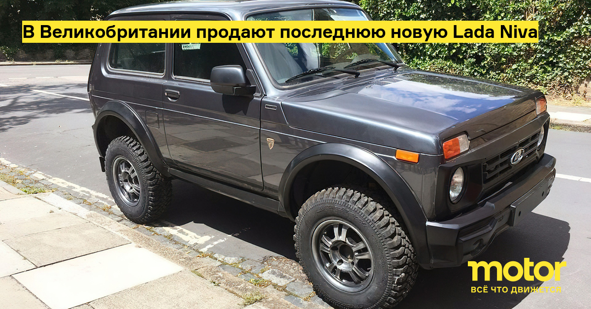 В Великобритании продают последнюю новую Lada Niva — Motor