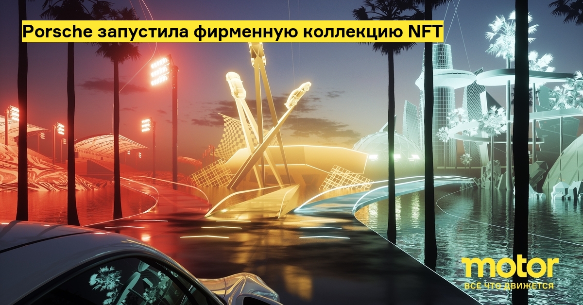 Porsche запустила фирменную коллекцию NFT: Новости — Motor