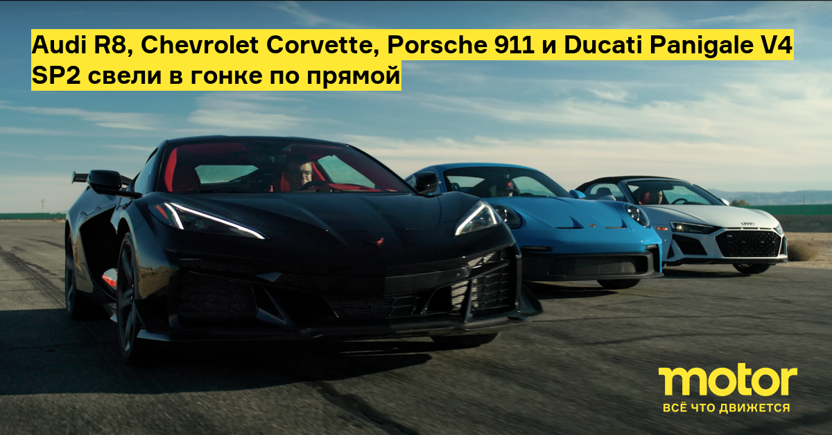 Audi R8, Chevrolet Corvette, Porsche 911 и Ducati Panigale V4 SP2 свели ...