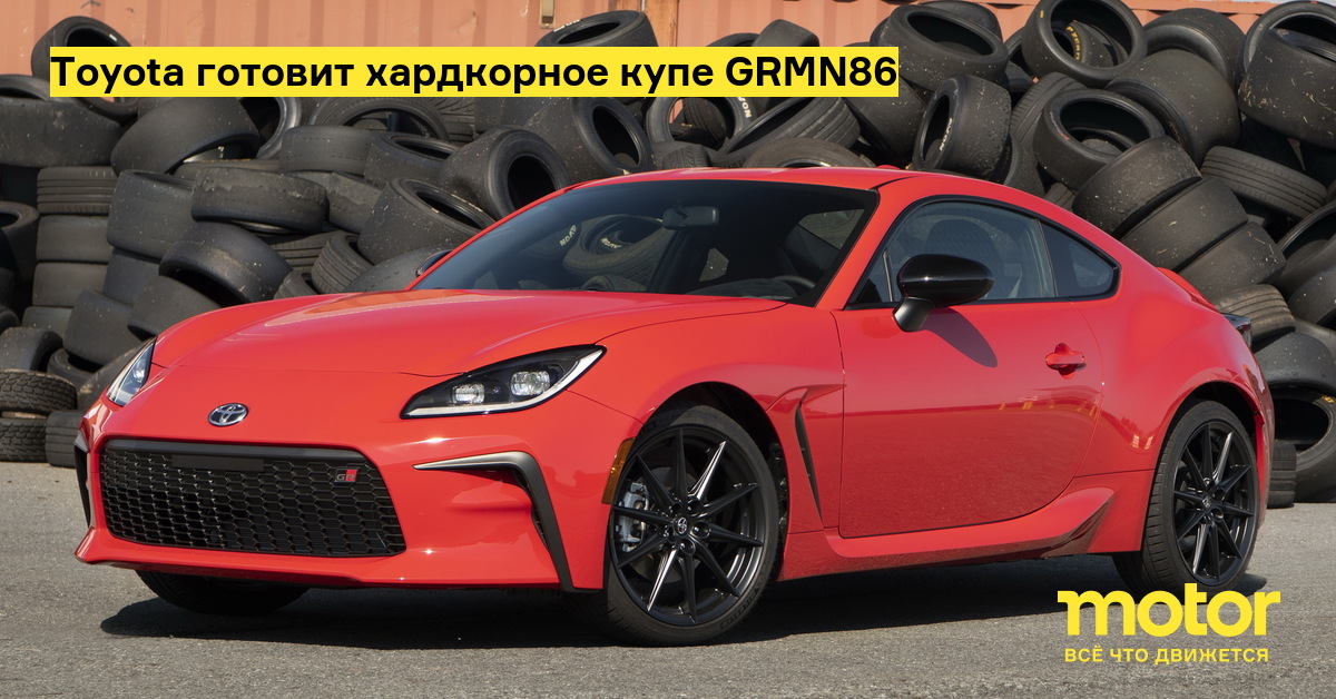 Toyota готовит хардкорное купе GRMN86: Новости — Motor
