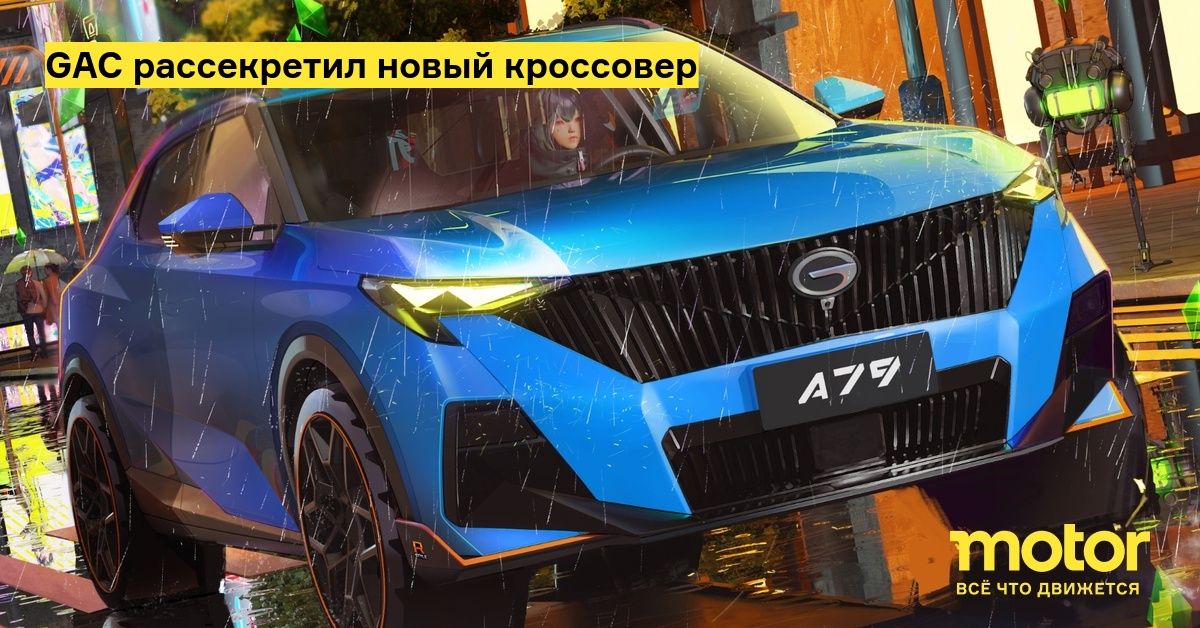 GAC рассекретил новый кроссовер: Новости — Motor