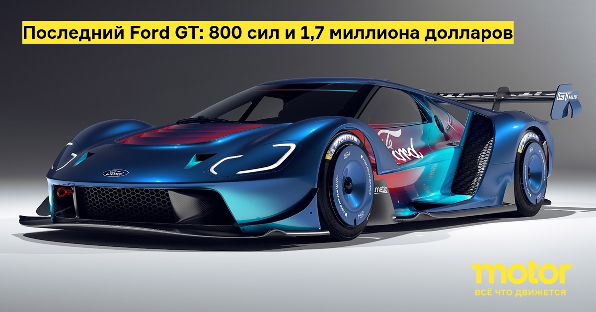 Последний Ford GT: 800 сил и 1,7 миллиона долларов: Новости — Motor