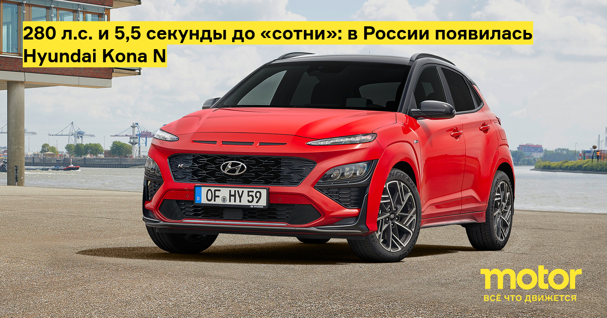 280 л.с. и 5,5 секунды до «сотни»: в России появилась Hyundai Kona N: Новости — Motor