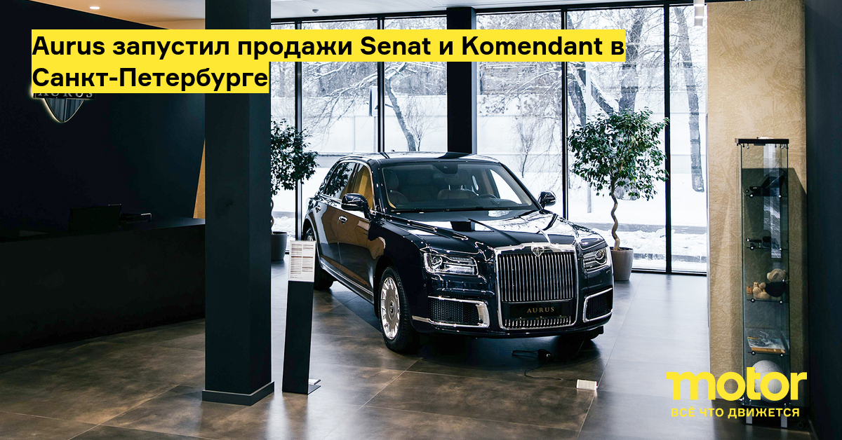Aurus запустил продажи Senat и Komendant в Санкт-Петербурге: Новости — Motor