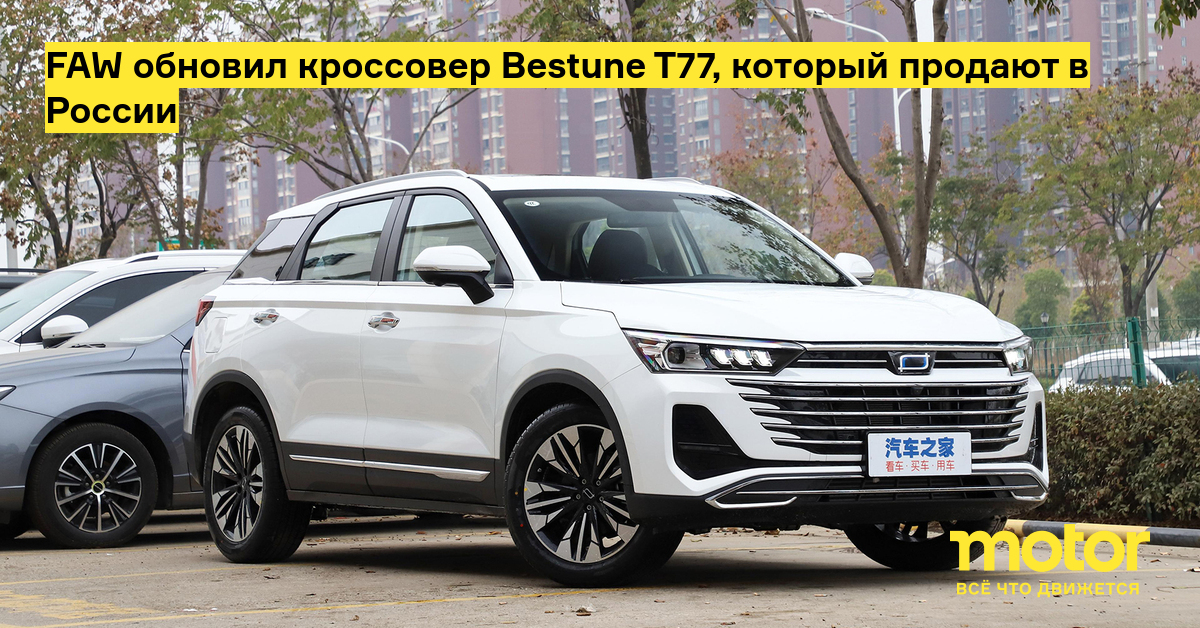 FAW обновил кроссовер Bestune T77, который продают в России: Новости — Motor