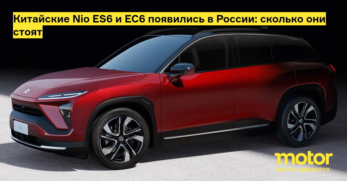 Китайские Nio ES6 и EC6 появились в России: сколько они стоят: Новости — Motor