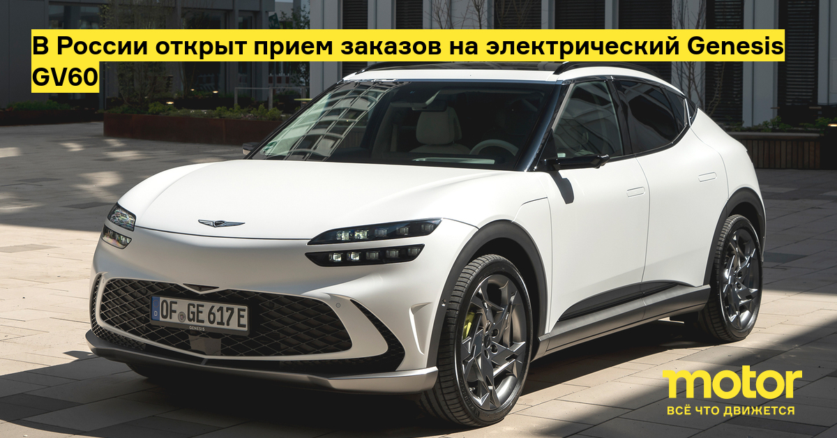 В России открыт прием заказов на электрический Genesis GV60: Новости — Motor