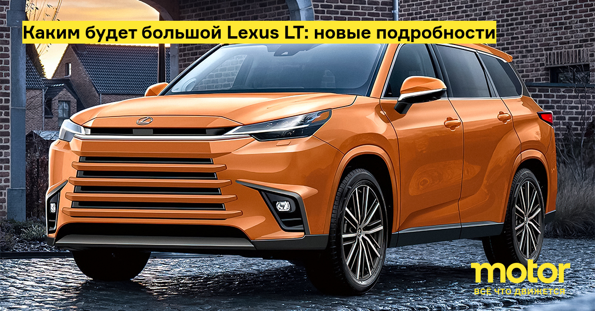 Каким будет большой Lexus LT: новые подробности: Новости — Motor