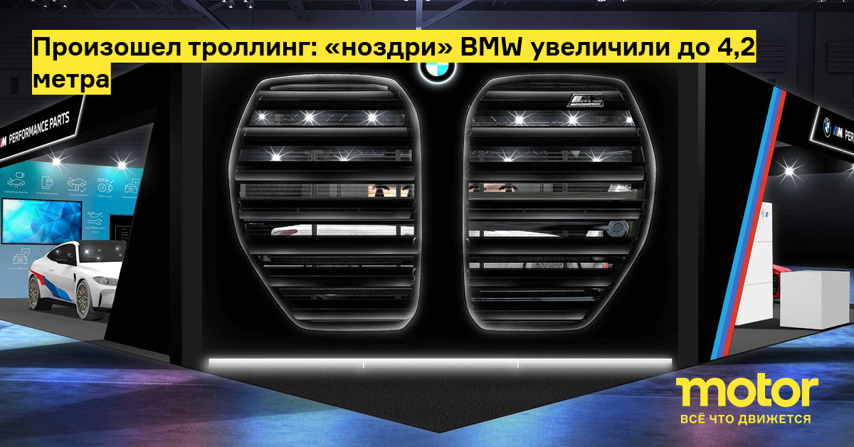 Произошел троллинг: «ноздри» BMW увеличили до 4,2 метра: Новости — Motor