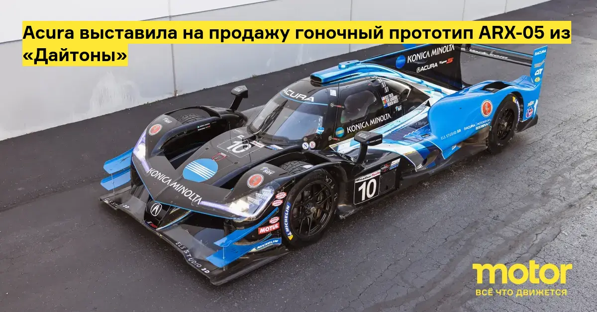 Acura выставила на продажу гоночный прототип ARX-05 из «Дайтоны ...