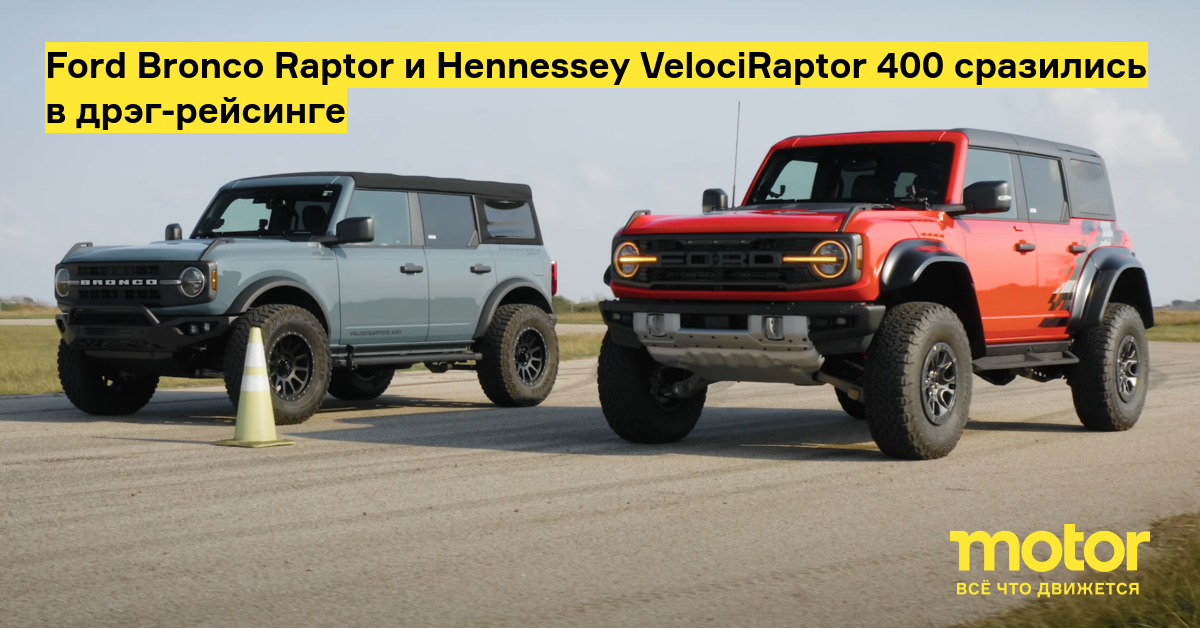Ford Bronco Raptor и Hennessey VelociRaptor 400 сразились в дрэг ...