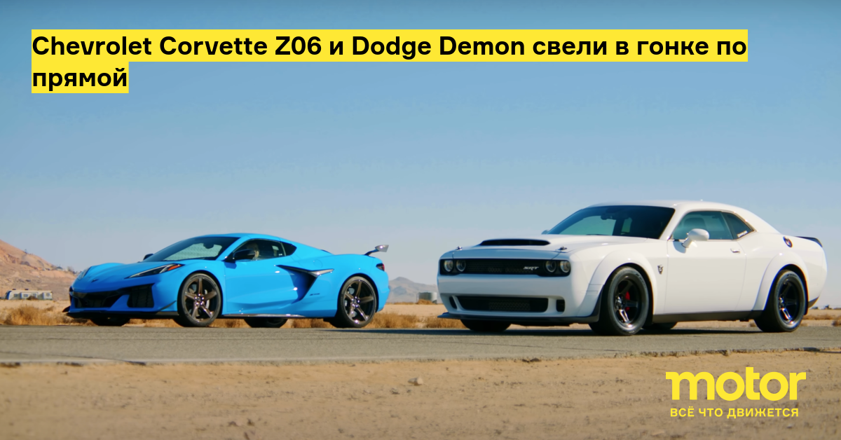 Chevrolet Corvette Z06 и Dodge Demon свели в гонке по прямой: Новости ...