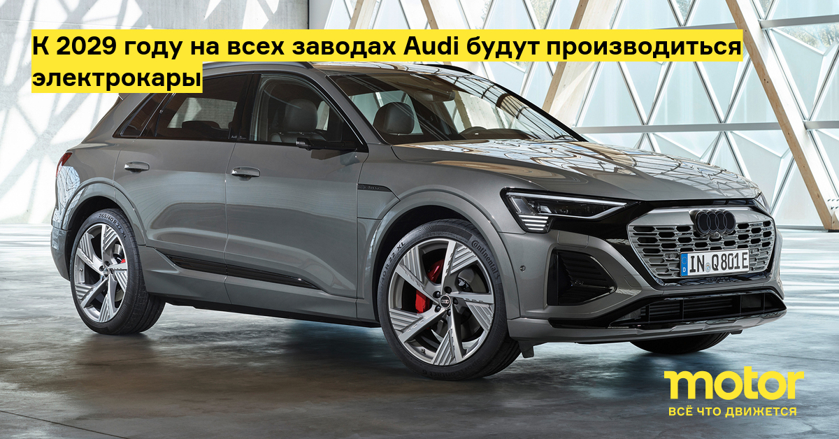 К 2029 году на всех заводах Audi будут производиться электрокары — Motor