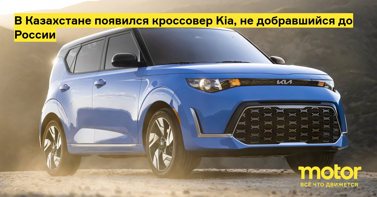 В Казахстане появился кроссовер Kia, не добравшийся до России — Motor