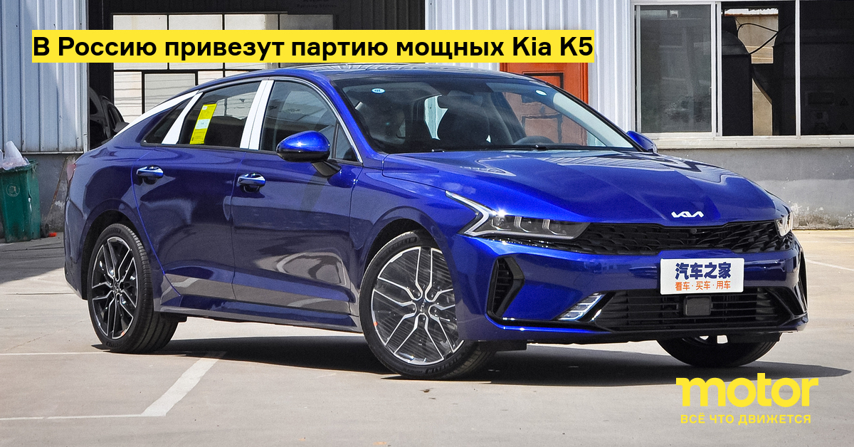 В Россию привезут партию мощных Kia K5: Новости — Motor